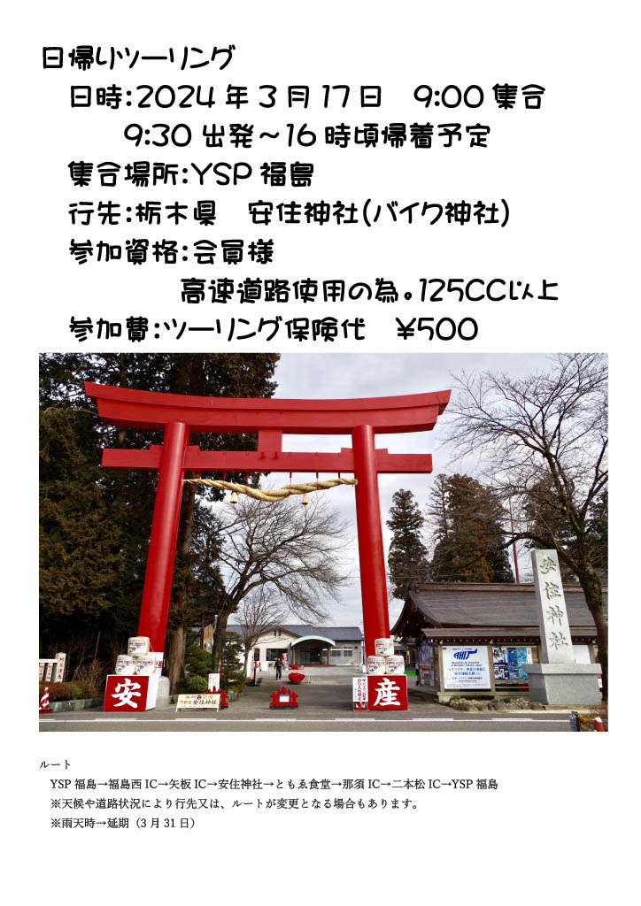 3月17日 日帰りツーリング！ - YSP福島